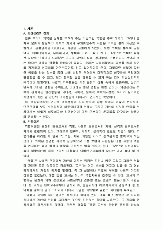 역할이론에 따른 의상심리