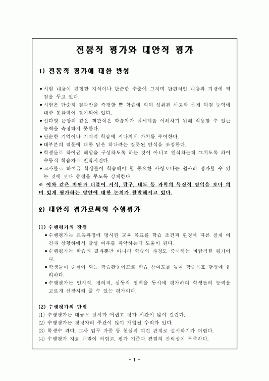전통적 평가와 대안적 평가 (수행평가)