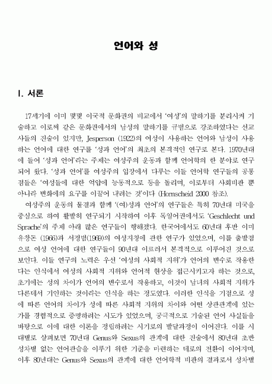 [사회과학] 언어와 성