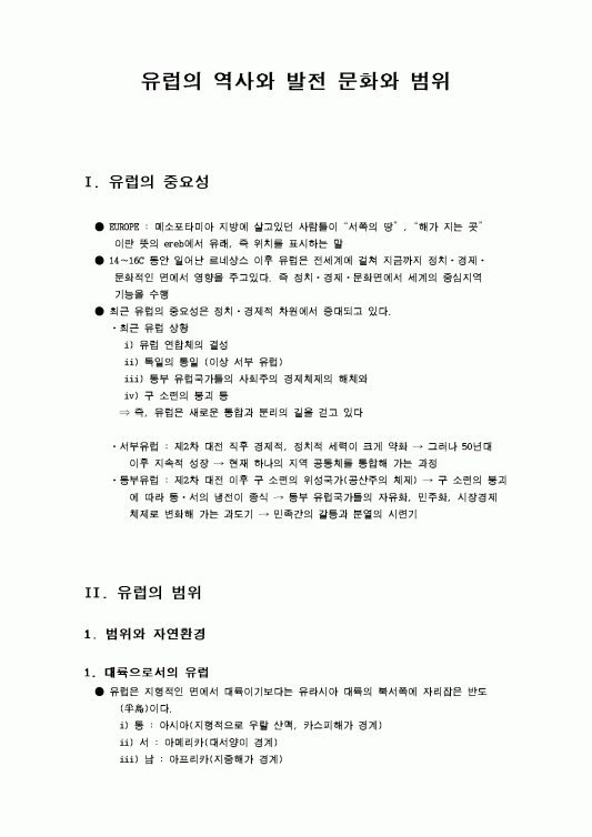 유럽의 역사발전 문화에 중요성