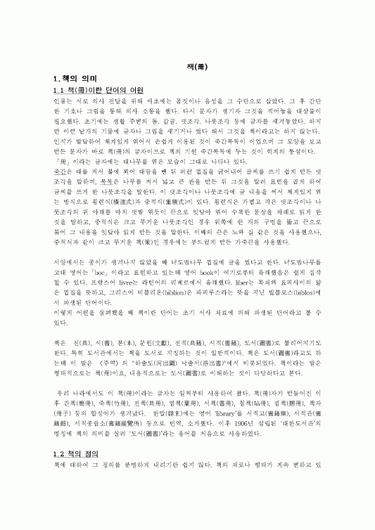 책의 기원과 정의 그리고 활용