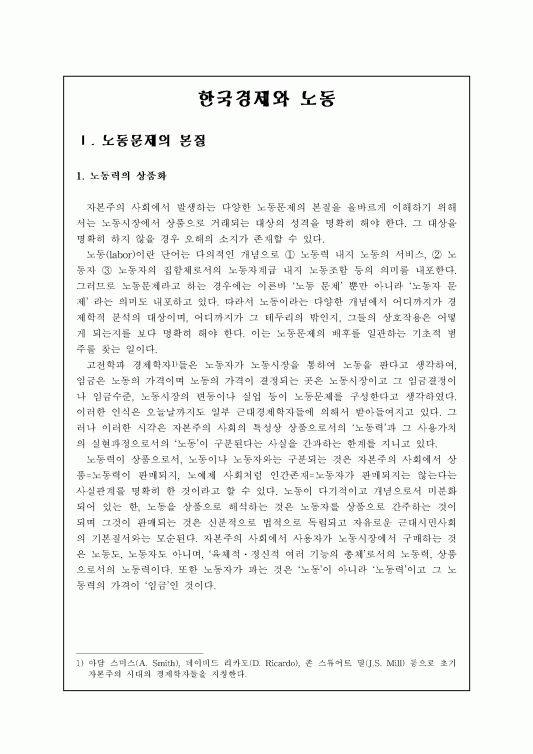 한국 경제의 임금구조와 노동문제