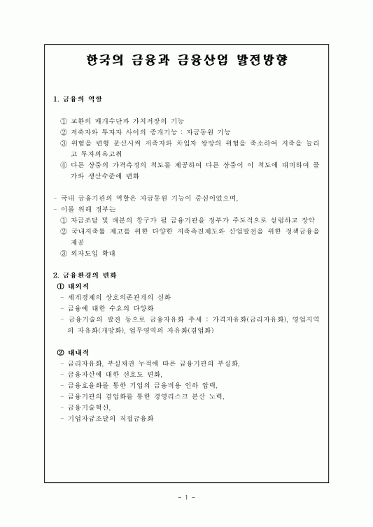 한국의 금융과 금융산업 발전 방향