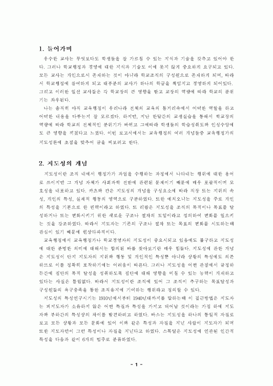 교육행정의 지도성 이론