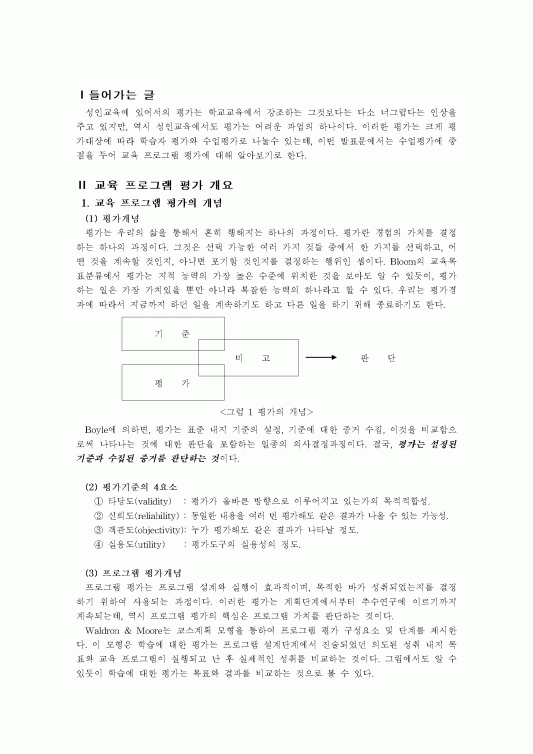 성인교육 프로그램 평가