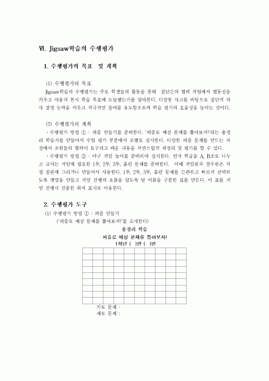 직소학습의 수업평가