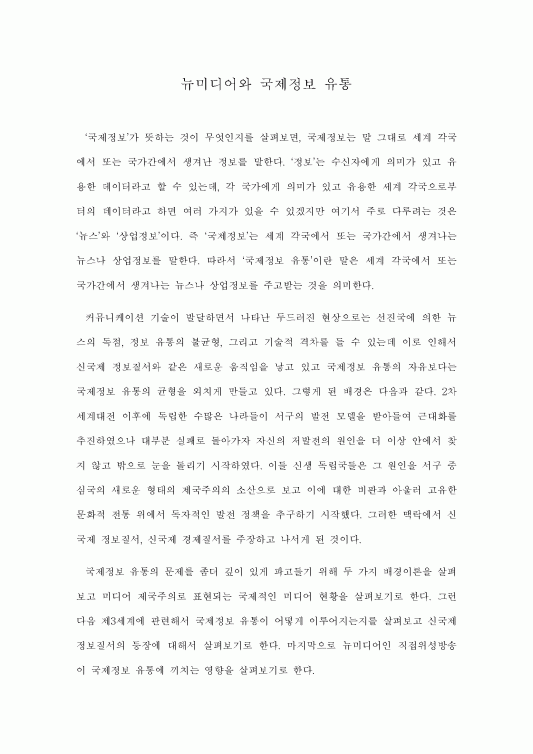 근대화 이론과 국제정보 유통