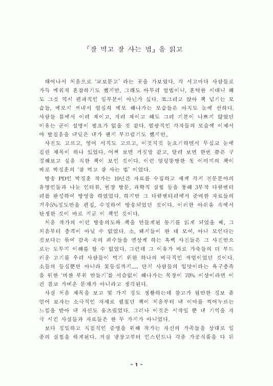 잘 먹고 잘 사는 법을 읽고-인간과 환경 그리고 과학