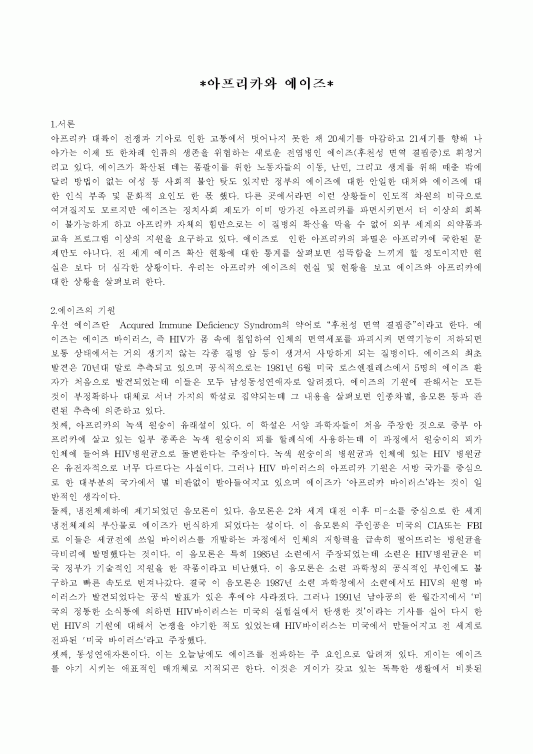 아프리카와에이즈