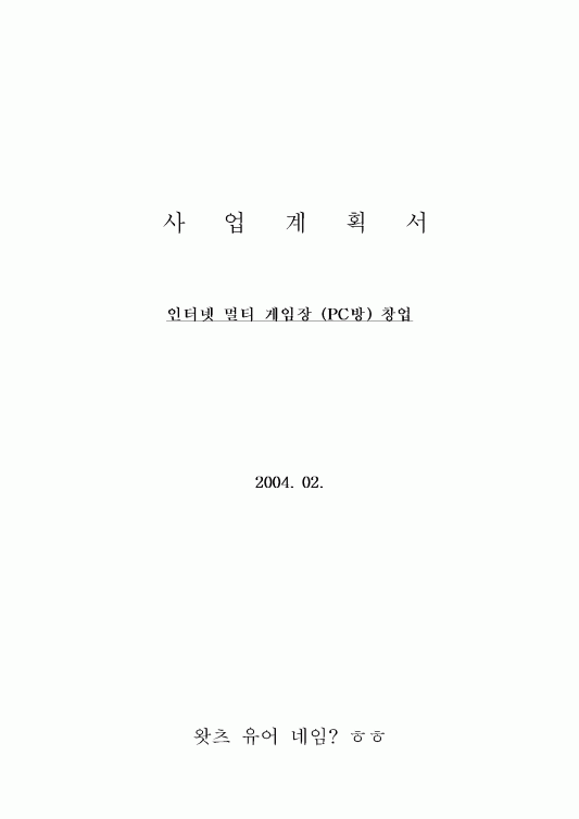 피시방 창업사업 계획서