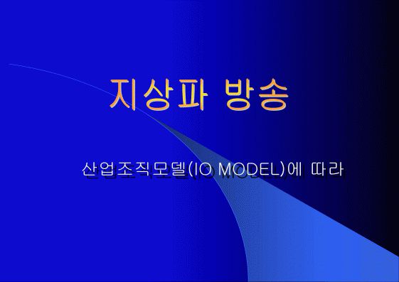 지상파 방송에 대해