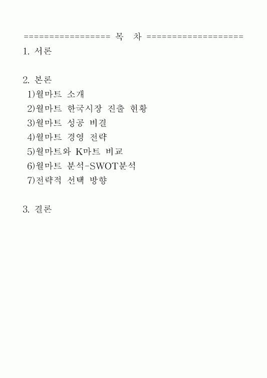 정보기술의 전략적 활용으로 성장한 월마트