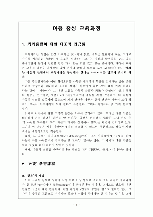 [사범/법학] 아동중심교육과정