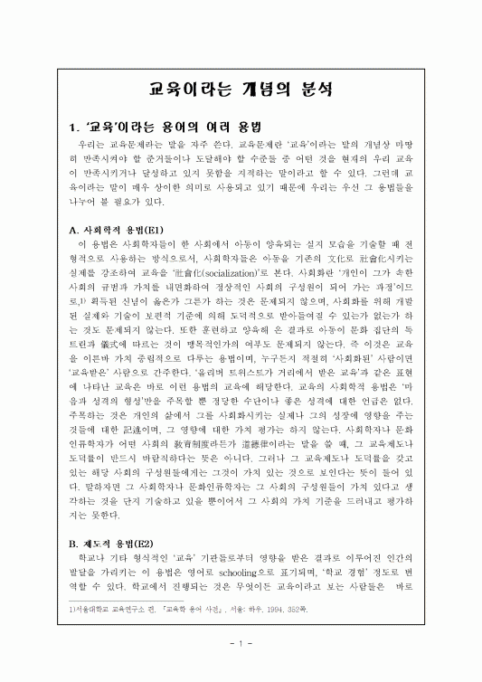 교육의 개념에 관한 분석