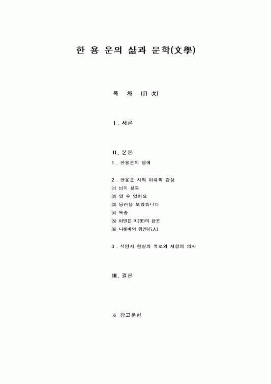 [인문과학] 한용운의 삶과 문학