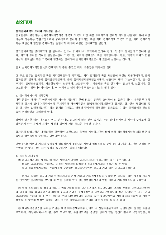 섭외경제계약의 주체와 계약성립 방식 그리고 핵심 분석
