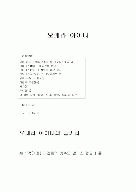오페라 아이다 감상 및 분석