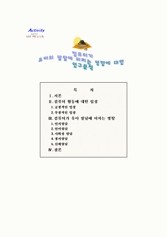 컴퓨터가 유아의 발달에 미치는 영향