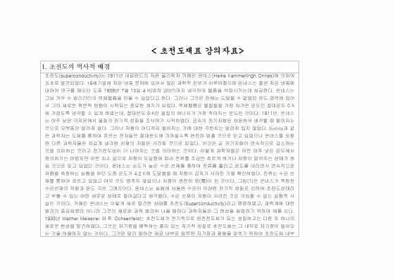 초전도 재료의 이해와 분석