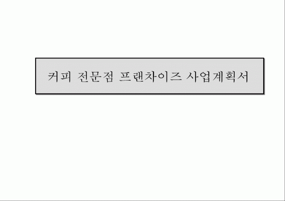 커피 전문점 프랜차이즈 사업계획서