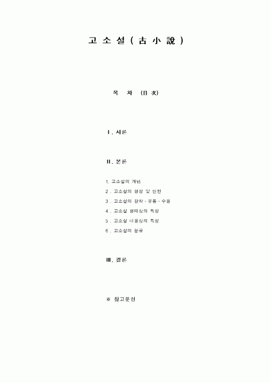 고소설(古小說)