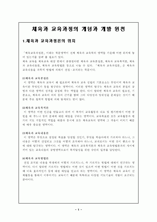 체육과 교육과정의 개념과 개발 원천