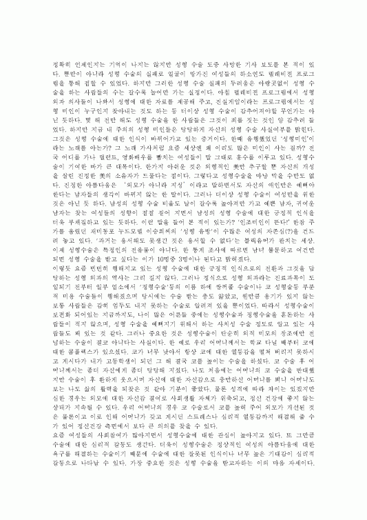 만연하는 성형미인에 대한 고찰