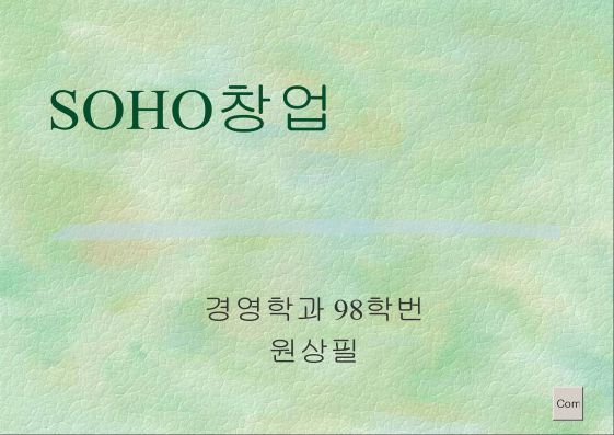 소호(SOHO) 창업과 성공 전략에 대한 이해