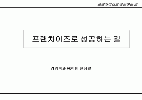 프렌챠이즈 사업으로 성공하는 길