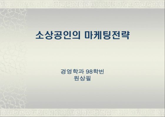 소상공인의 마케팅 전략-소호 및 벤쳐