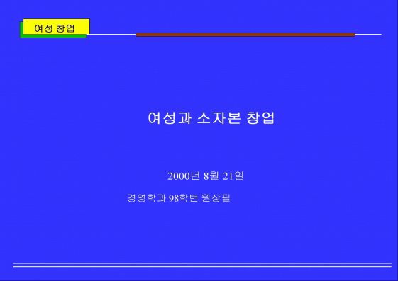 여성과 소자본 창업