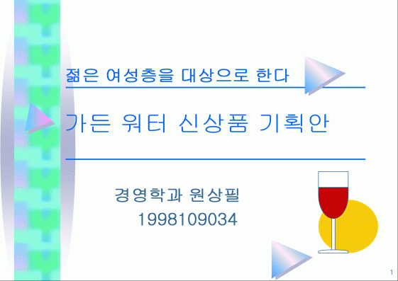 가든 워터 신상품 기획안-창업 아이디어