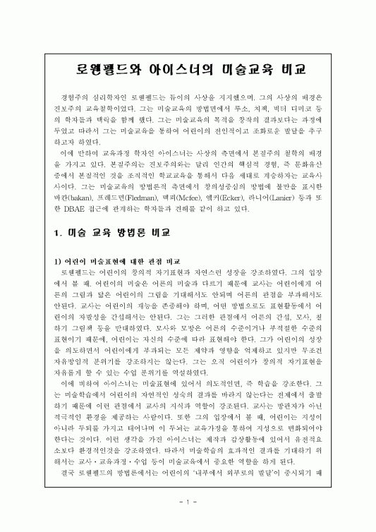 로웬펠드와 아이스너의 미술교육에 관한 비교 분석