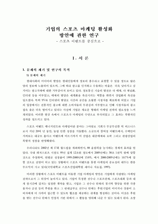 스포츠 이벤트 마케팅