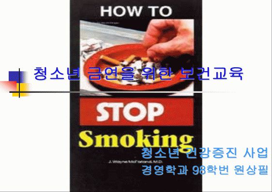 청소년 금연을 위한 보건교육