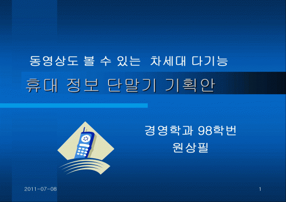 프로젝트 --휴대 정보 단말기 기획안