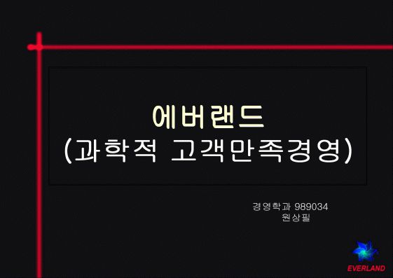 에버랜드-과학적 고객만족경영