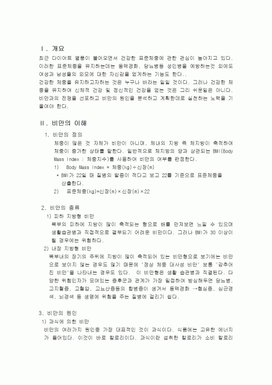비만의 원인과 그 대책 그리고 우리가 해야할일