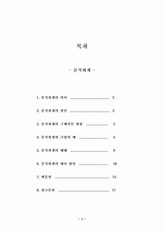 분식회계 [인문과학]