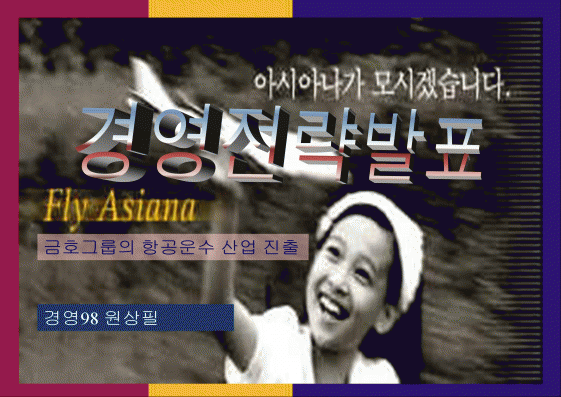 금호그룹의 항공운수 산업 진출-경영전략발표