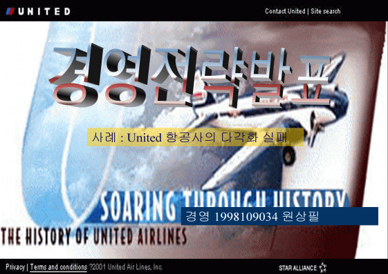 United 항공사의 다각화 실패- 경영 전략 발표