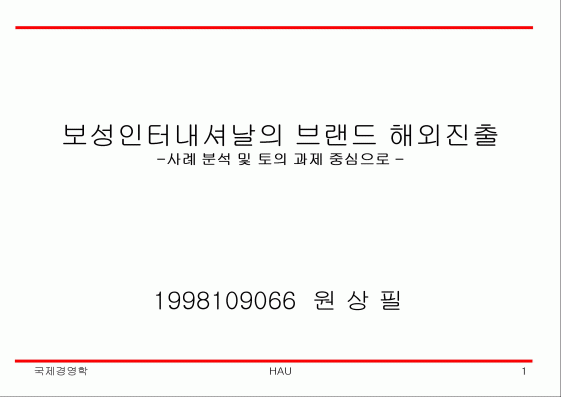 보성인터내셔날의 브랜드 해외진출 -사례 분석 및 토의 과제 중심으로 -