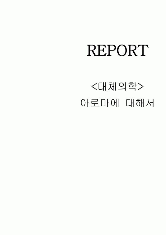 아로마에 대해서