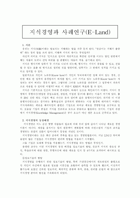 지식경영과 사례연구