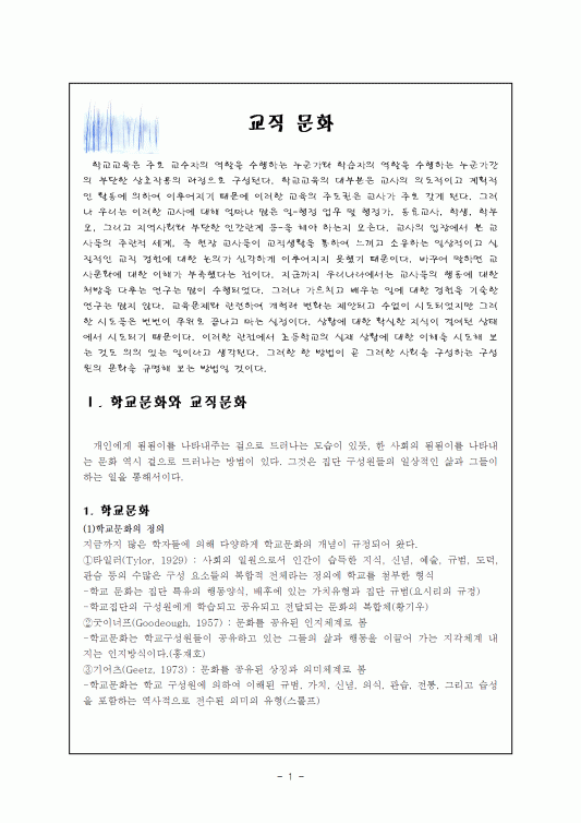 초등학교 교직문화에 대한 고찰