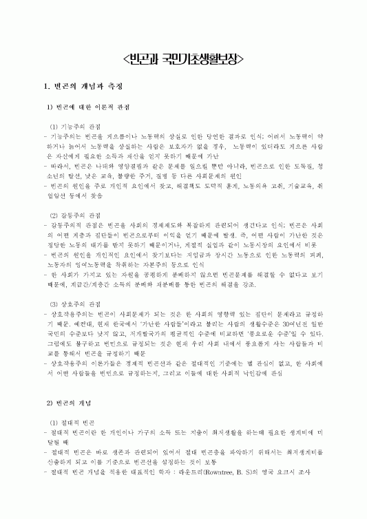 우리나라 빈곤의 원인과 그 대책 그리고 그 특징