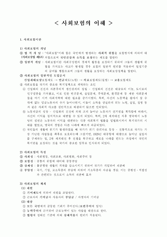 사회보험의 개념과 그 특징