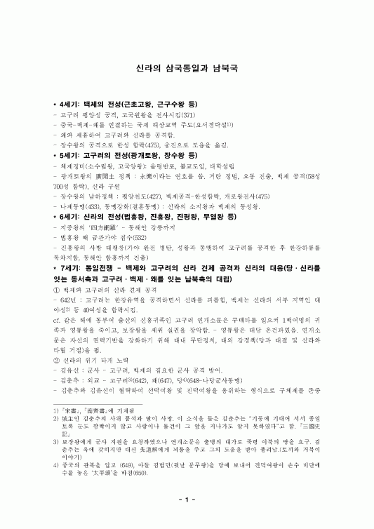 신라의 삼국통일과 남북국 그리고 삼국통일의 의의
