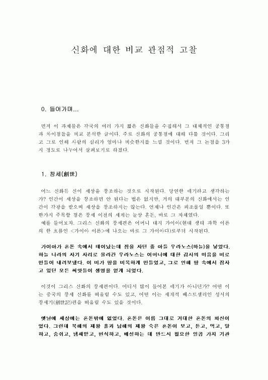 신화에 대한 비교 관점적 고찰