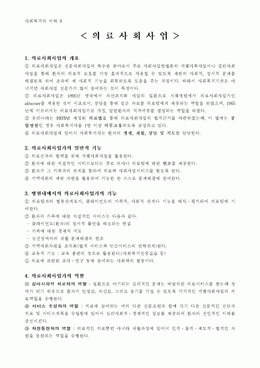 의료사회사업의 특징과 그 이해 그리고 대책
